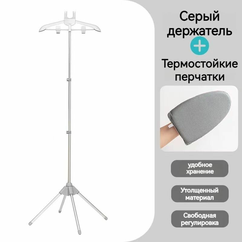 Вешалка для отпаривания, металл, пластик, телескопическая стойка, серебристая