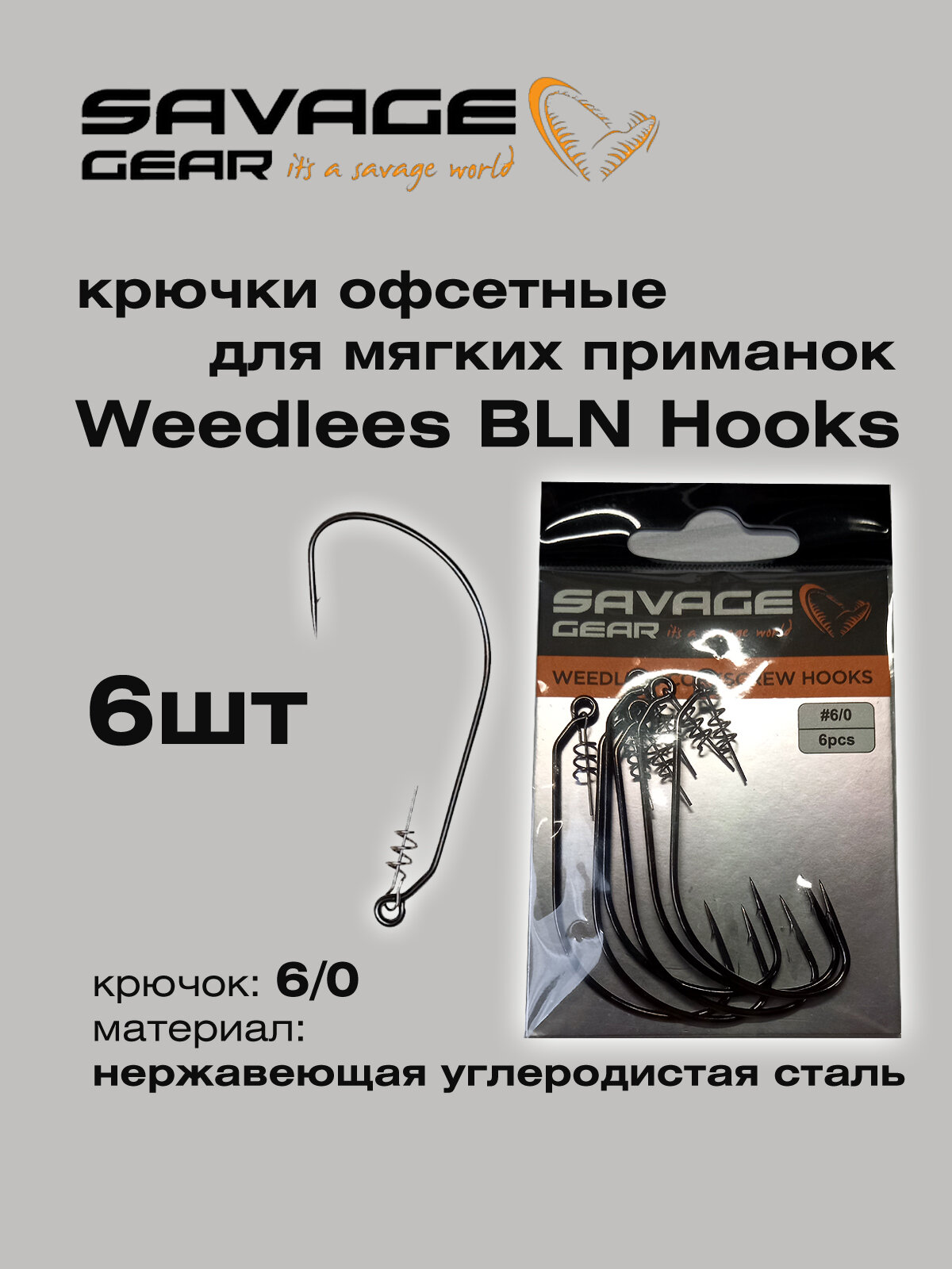 Офсетные крючки для рыбалки SG Weedless 6/0 6шт