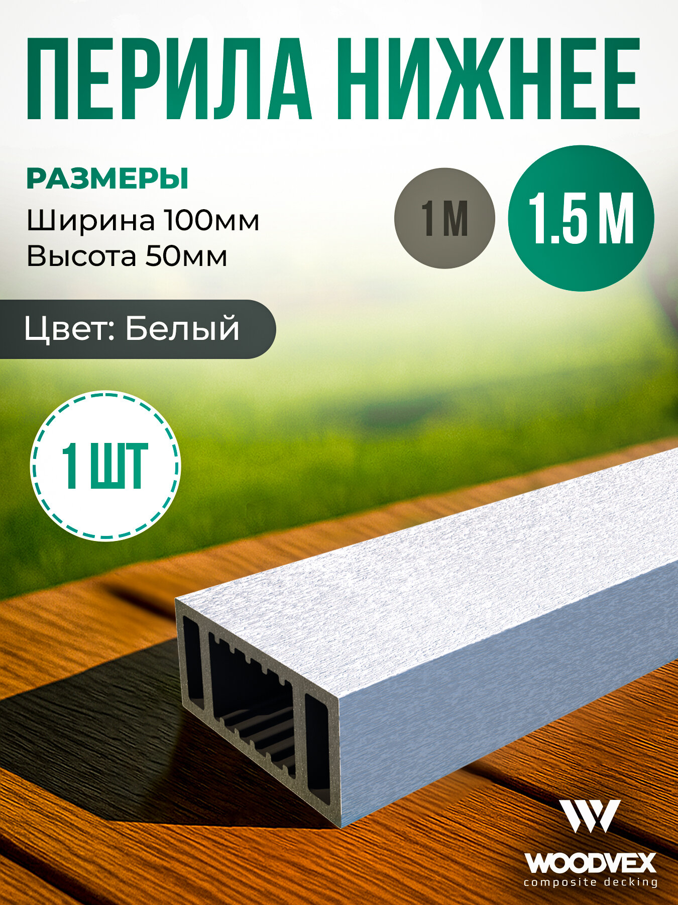 Перила нижнее из ДПК 100х50мм