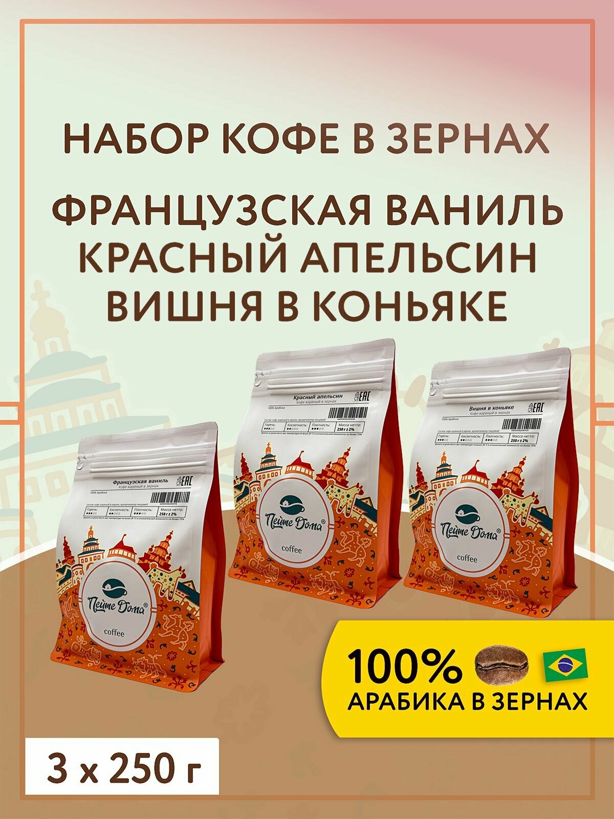 Кофе жареный в зернах ароматизированный 750 г Французская ваниль, Красный апельсин, Вишня в коньяке (набор 3 по 250 г)