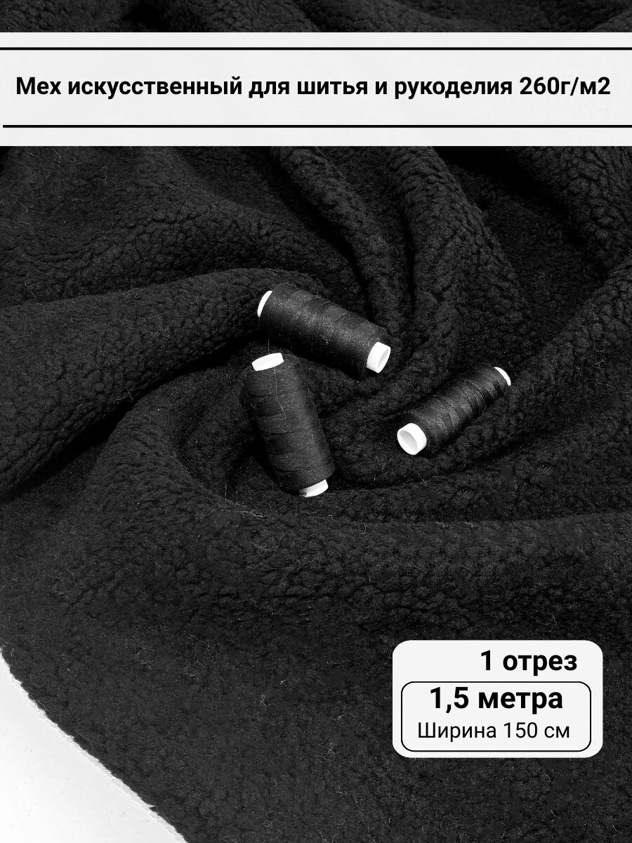 Мех искусственный для шитья и рукоделия, для подклада, для игрушек, цвет черный, отрез 1,5 метра