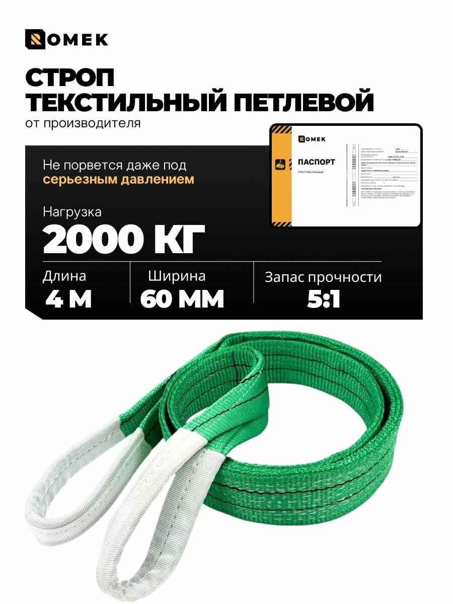 Строп текстильный, петлевой (СТП), чалка тканевая для подъема и крепления грузов / 4м х 60 мм, 2 тонны, 5:1