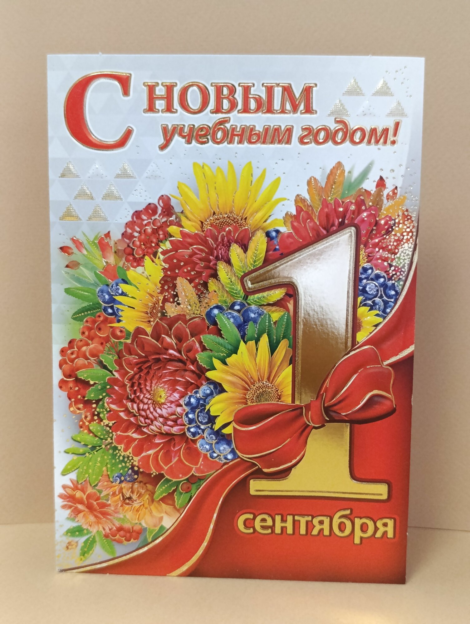 Открытка "С Новым учебным годом" 2 шт 12,5*18,5 см