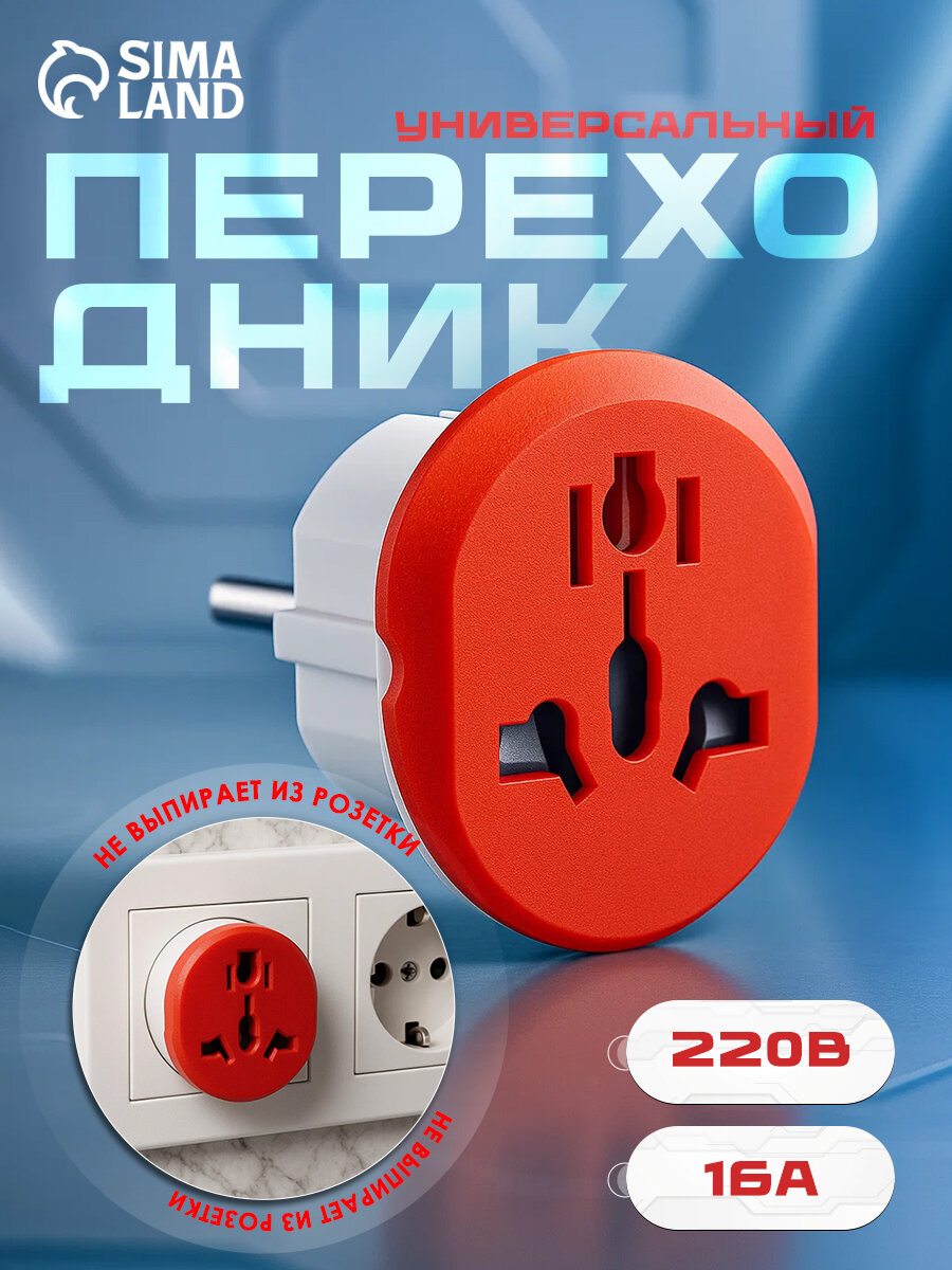 Переходник для розеток универсальный, для американских, азиатских и европейских вилок, 16А, с з/к, 220 В, красный, 1шт.