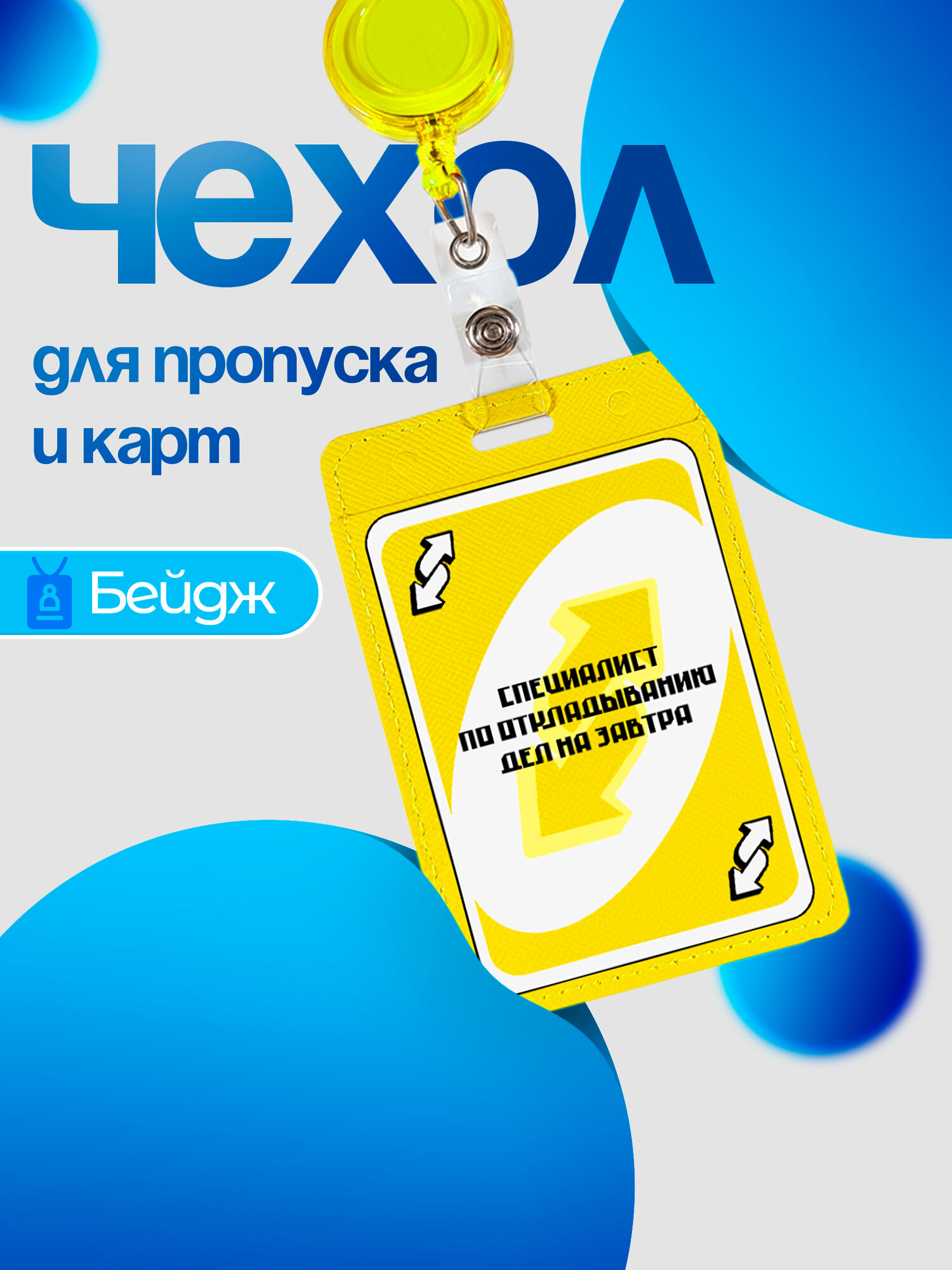 Чехол бейдж для пропуска и карт на рулетке с принтом "Специалист по откладыванию дел" желтый