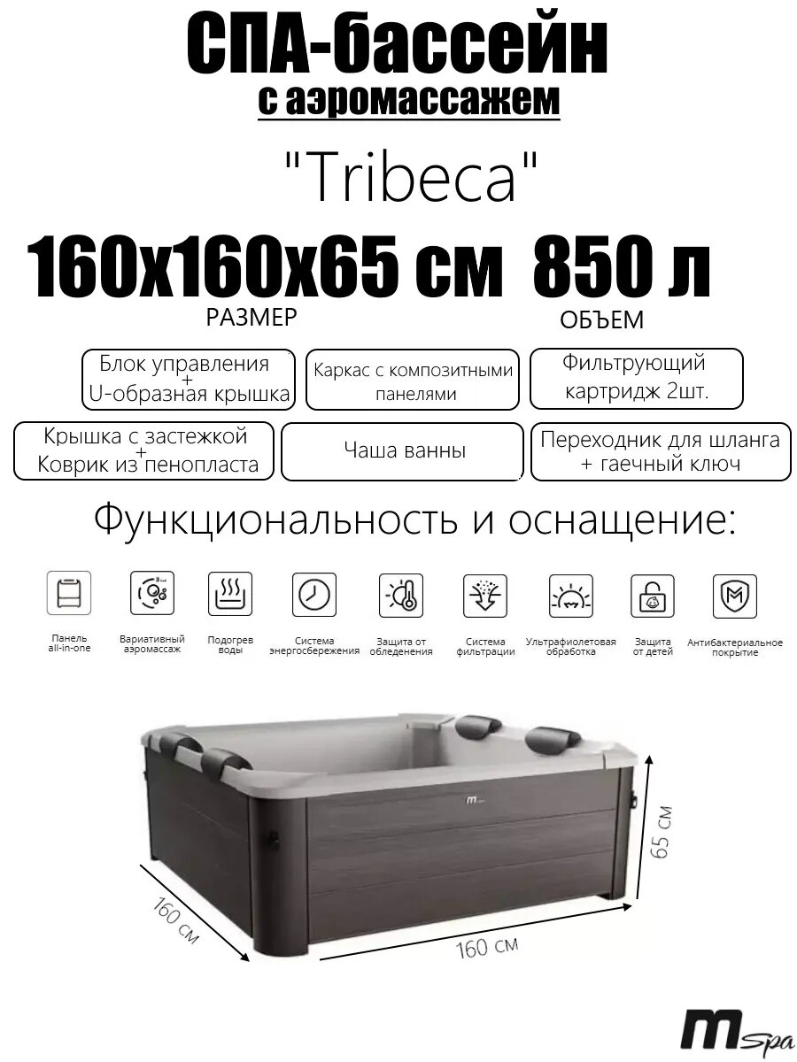 СПА-бассейн джакузи "Tribeca"160x160х65см, 850л, аэромассаж, MSpa