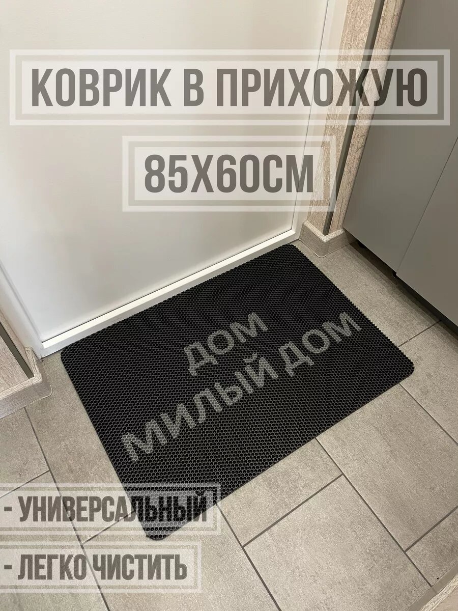 Придверный коврик в прихожую из ЭВА