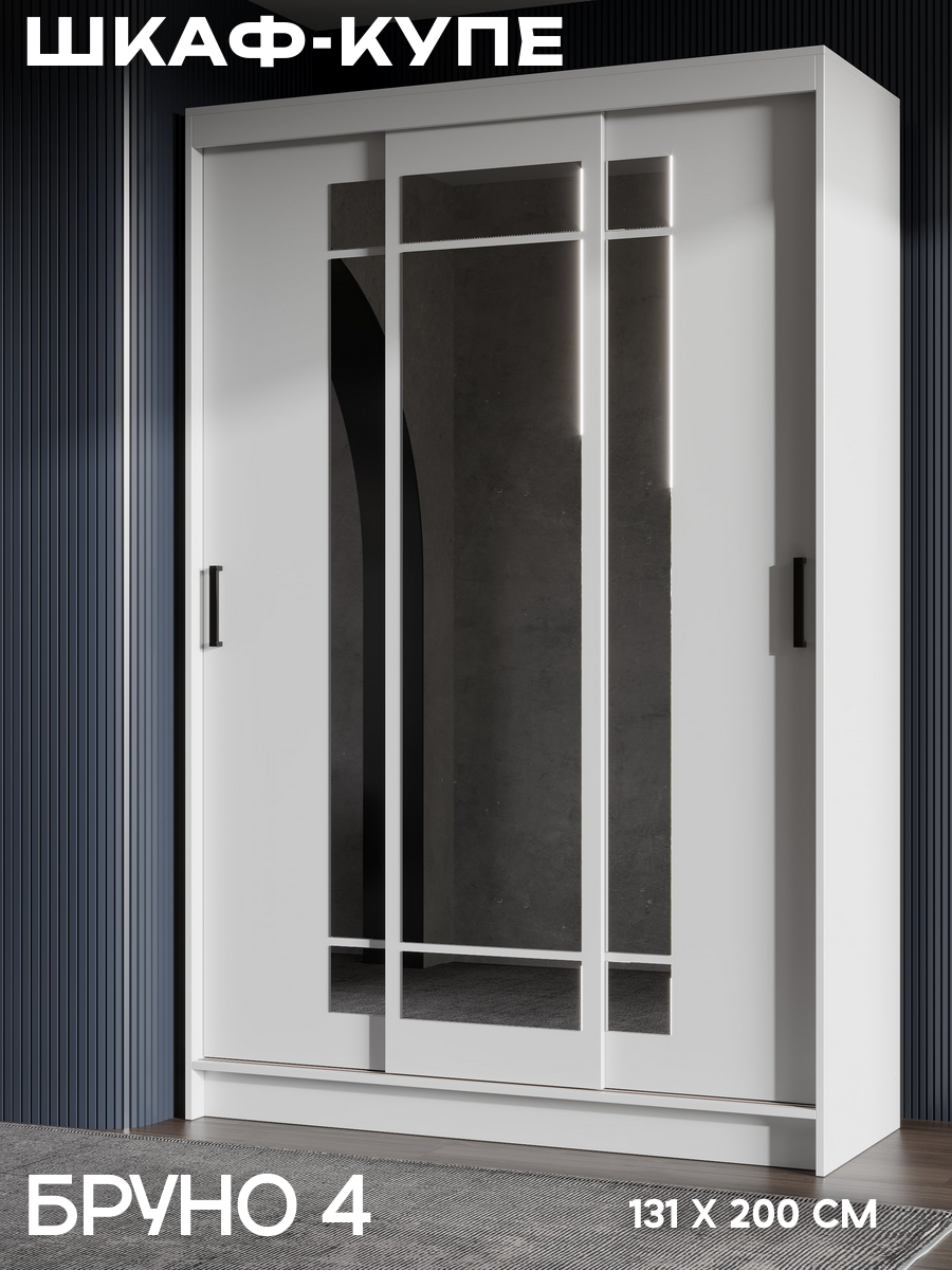 Шкаф купе с зеркалом трёхдверный бруно 4, ширина 131 см, цвет белый