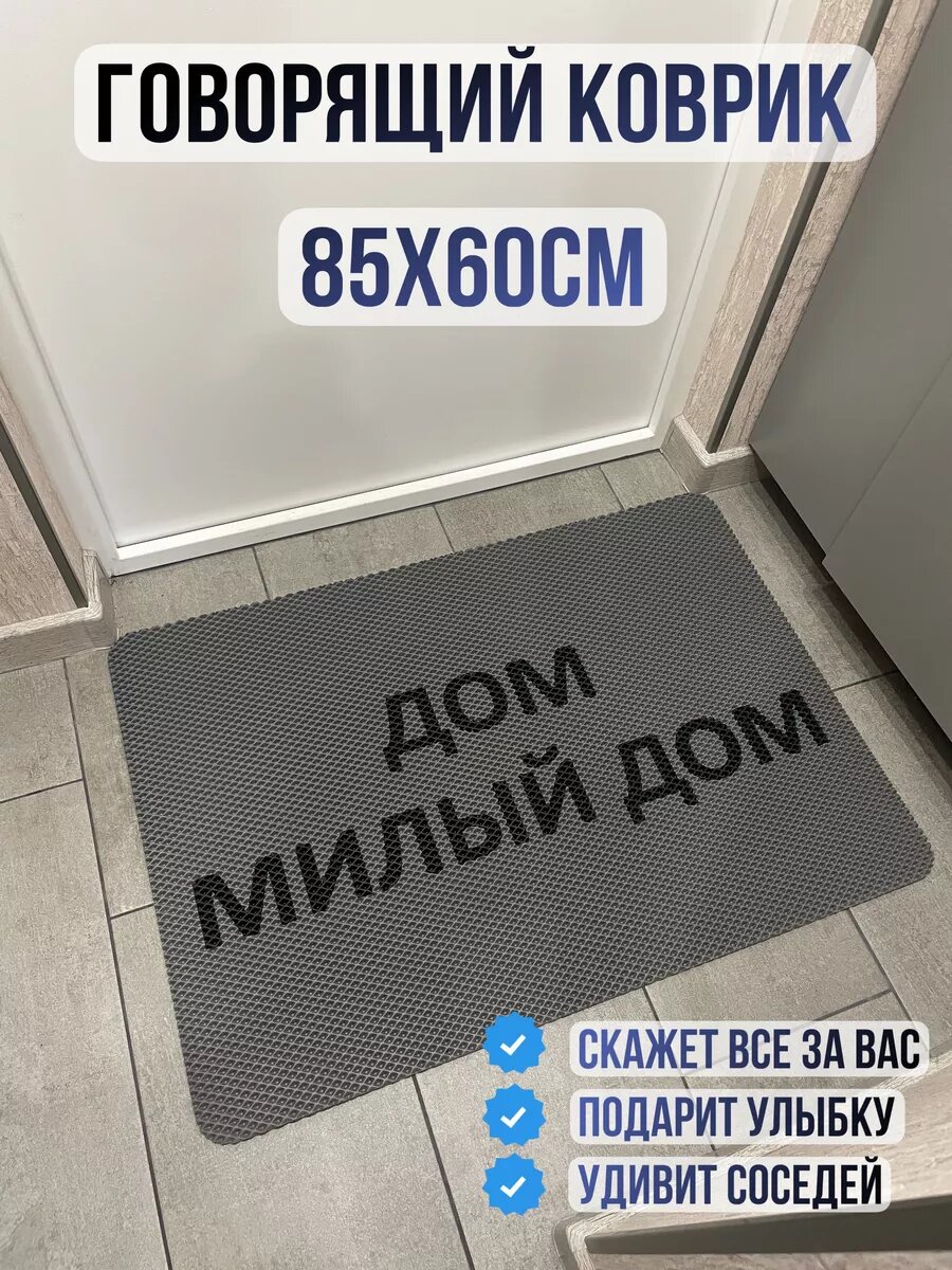 Придверный коврик в прихожую из ЭВА