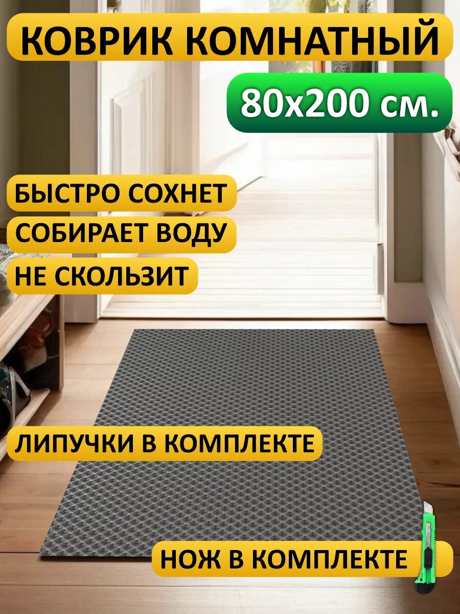 Придверный коврик в прихожую из ЭВА