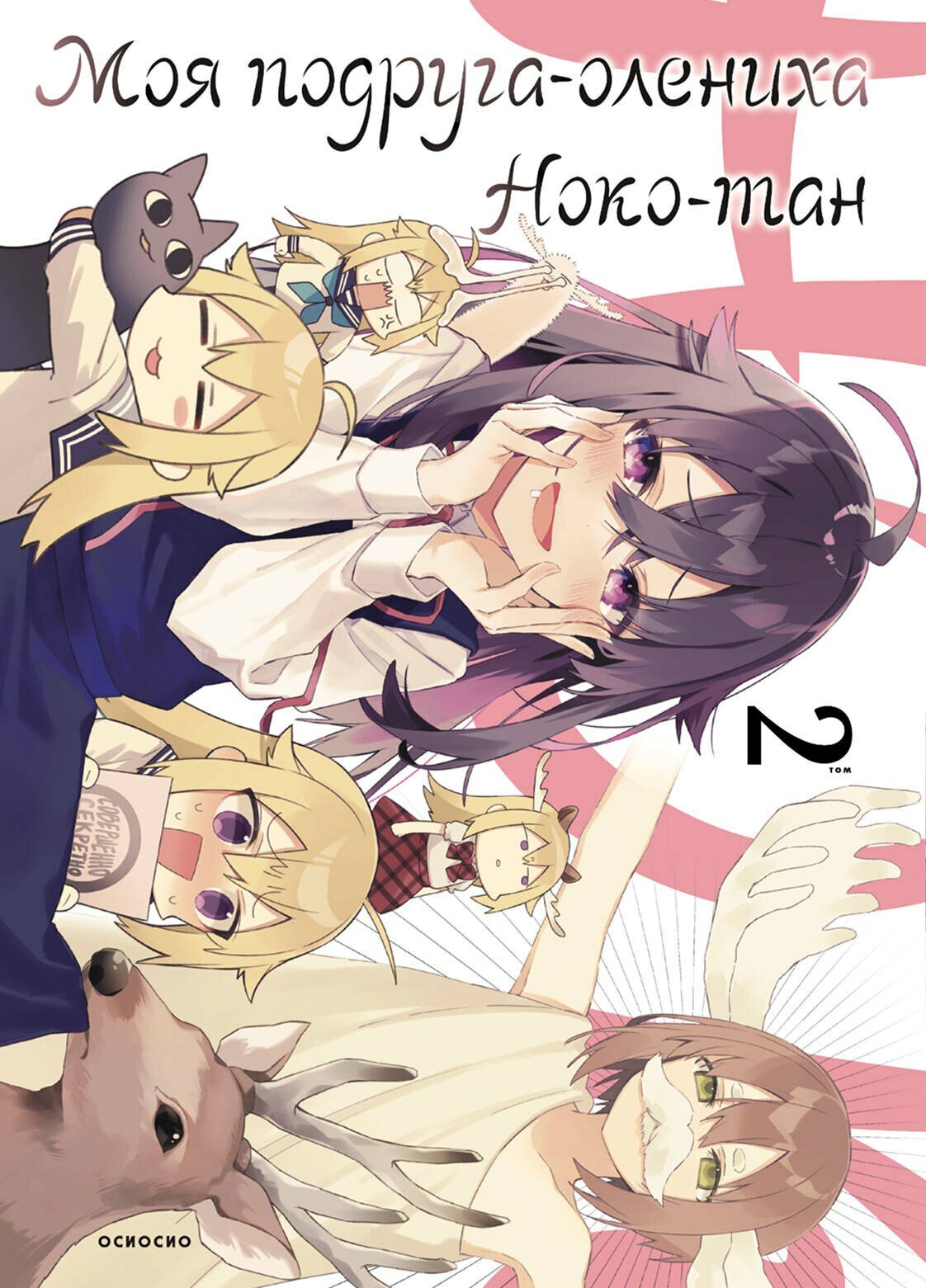 Моя подруга-олениха Ноко-тан. Том 2 (Shikanoko Nokonoko