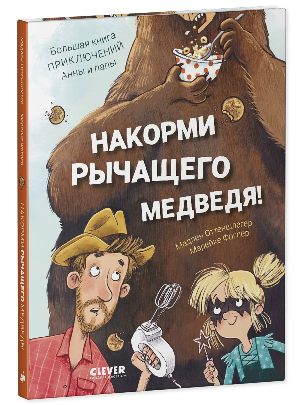 Накорми рычащего медведя. Большая книга приключений Анны и папы