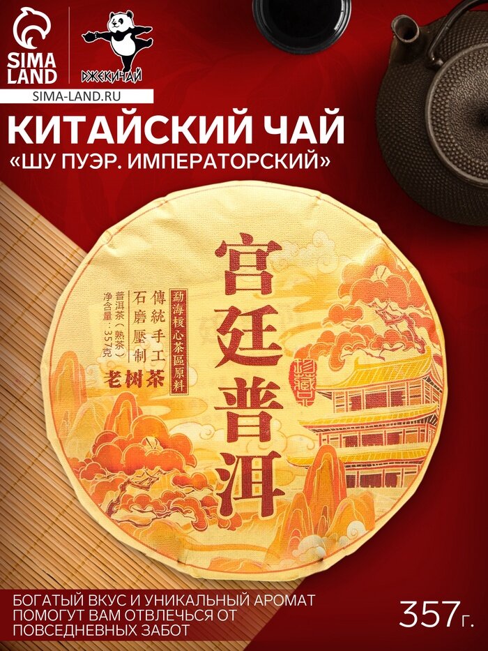 Чай китайский выдержанный «Шу Пуэр. Императорский», Юньнань, 2019 г, блин, 357 г