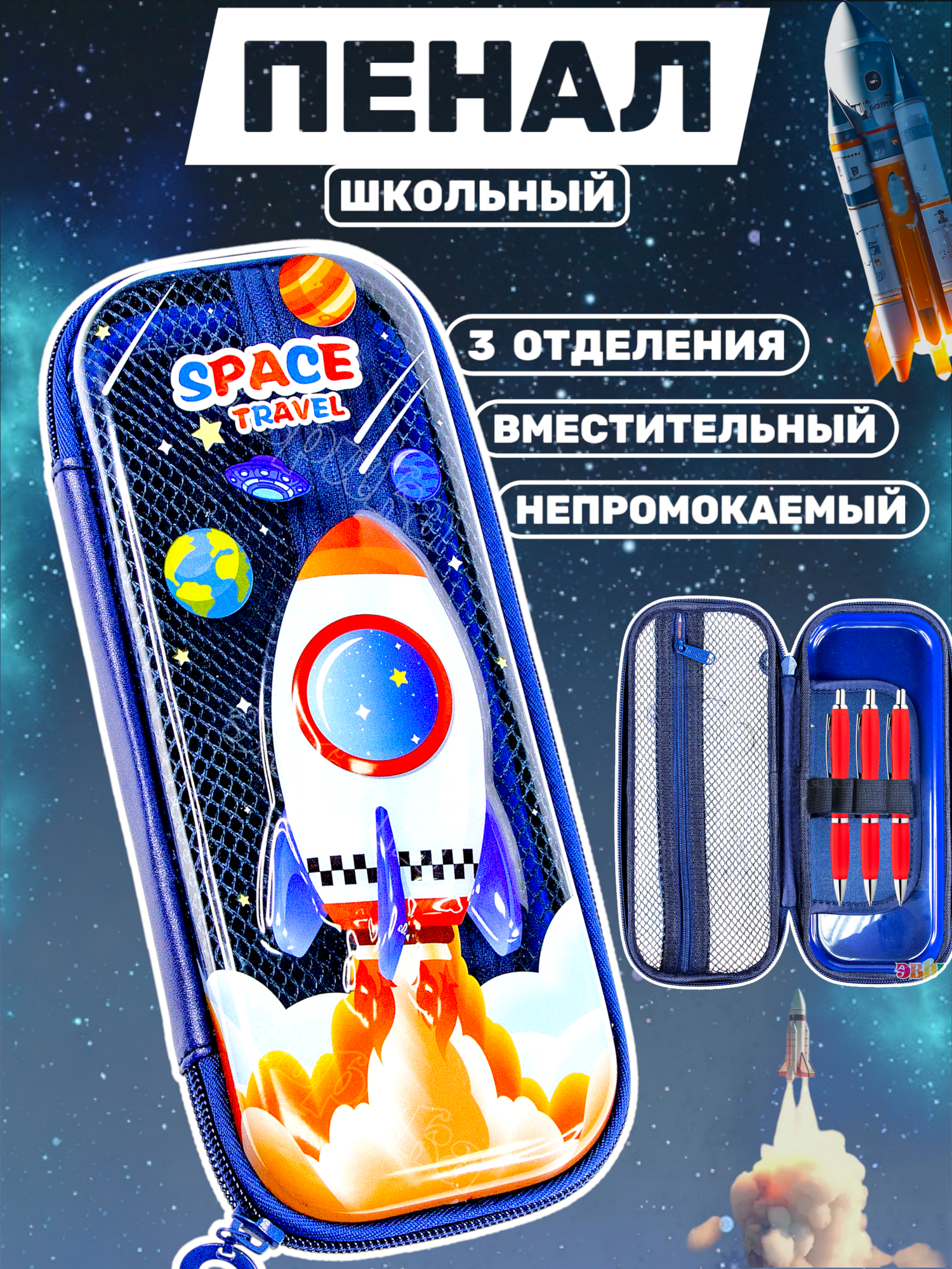 Пенал школьный для мальчика Космическое путешествие №3 / Ракета детский, подростковый в школу, подарок ребенку