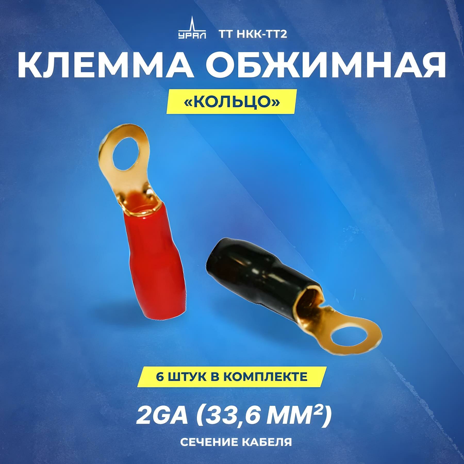 Клемма-кольцо обжимная урал ТТ НКК-ТТ2 2 Ga, 6 штук в комплекте