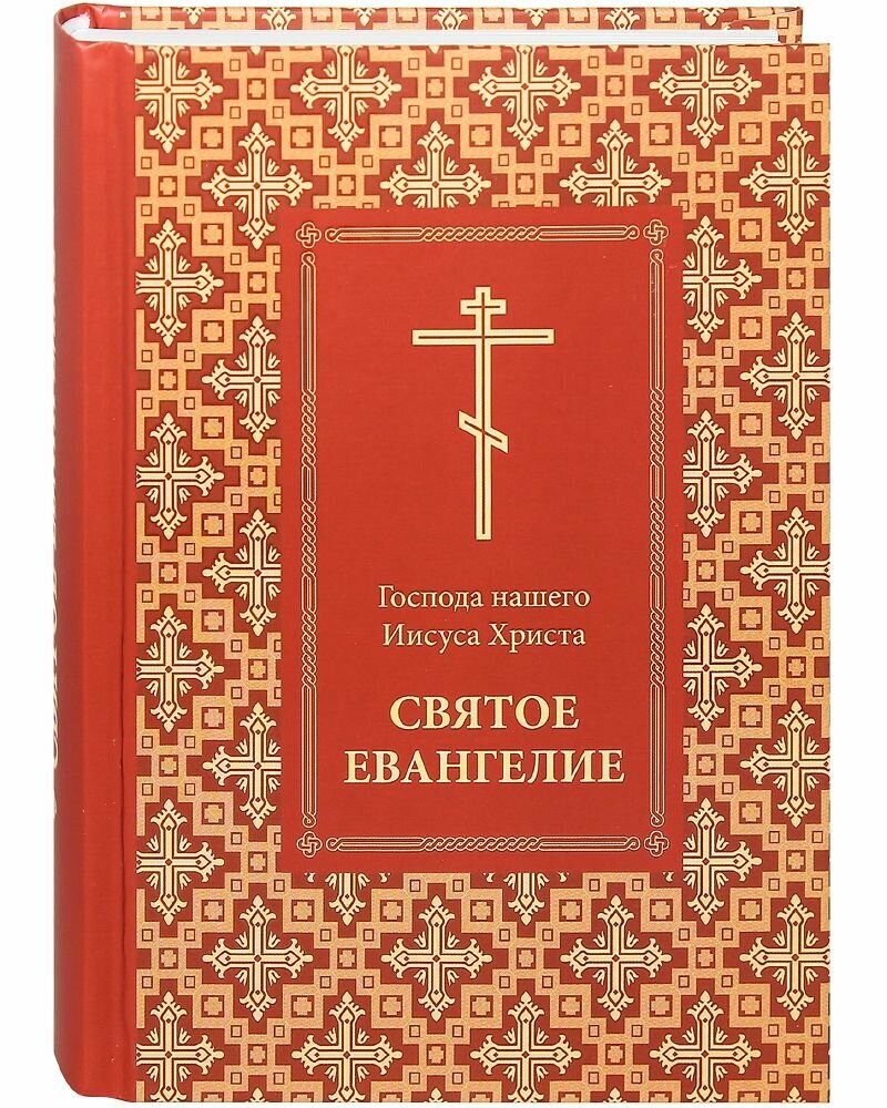 Святое Евангелие Господа нашего Иисуса Христа