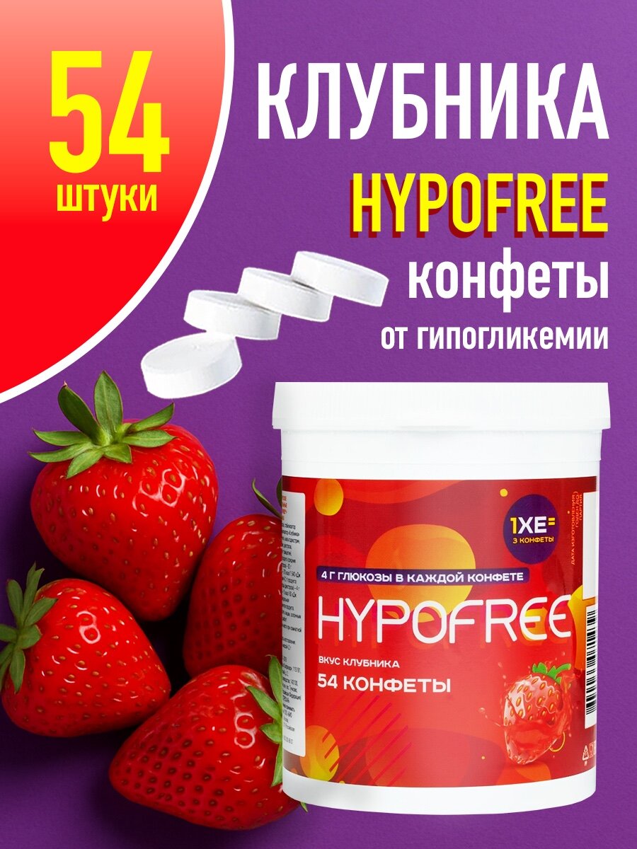 Конфеты ГипоФри (HypoFree) таблетированные, 54 шт. по 4 г, вкус клубника