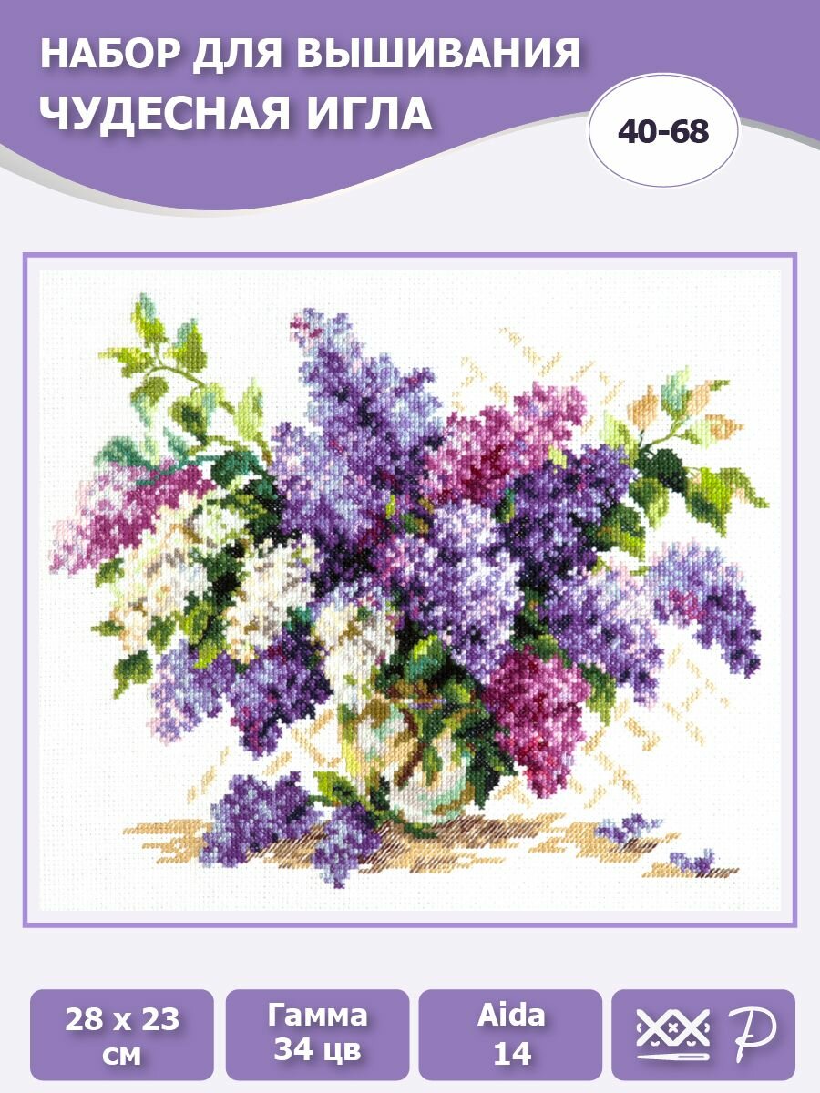 40-68 "Сирень". Набор для вышивания крестом Чудесная игла 28 х 23 см.