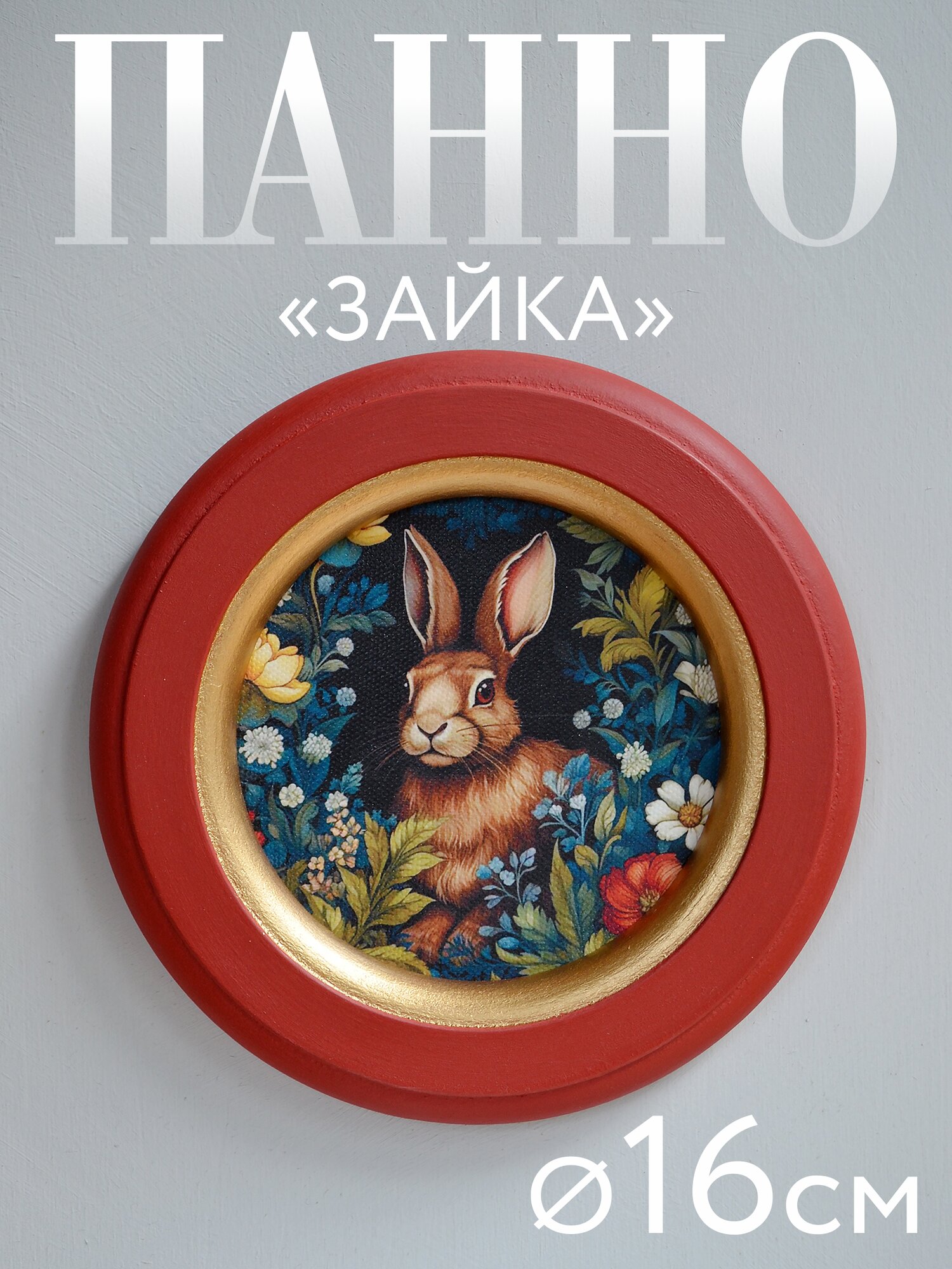 Мини-картина "зайка" в круглой красно-золотой раме, холст, дерево, ЕвроМДФ, 16х16см.