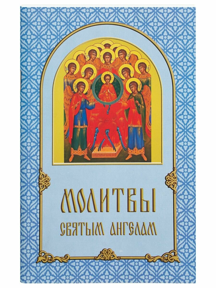 Молитвы Святым Ангелам