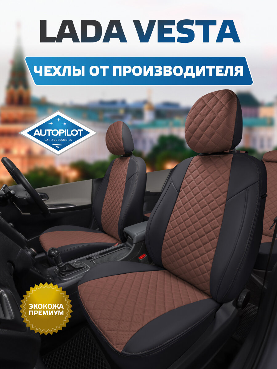 Комплект авточехлов "Автопилот" LADA Vesta / Vesta SW Cross / Vesta NG Экокожа ромб (Черный + Темно-коричневый)