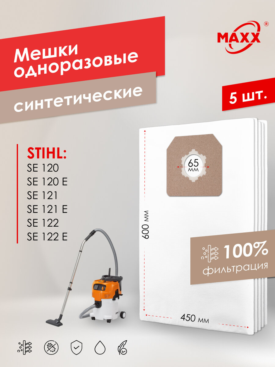 Мешки для пылесоса Stihl SE 122 E, SE120, SE121, 49015009007 одноразовые