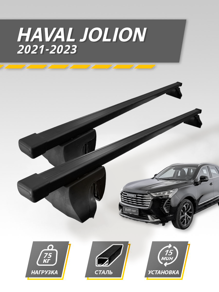 Багажник на крышу Хавейл Джолион 2021-2023 / Haval Jolion комплект креплений со стальными поперечинами
