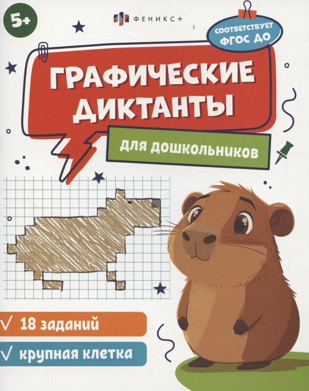 Графические диктанты для дошкольников, крупная клетка