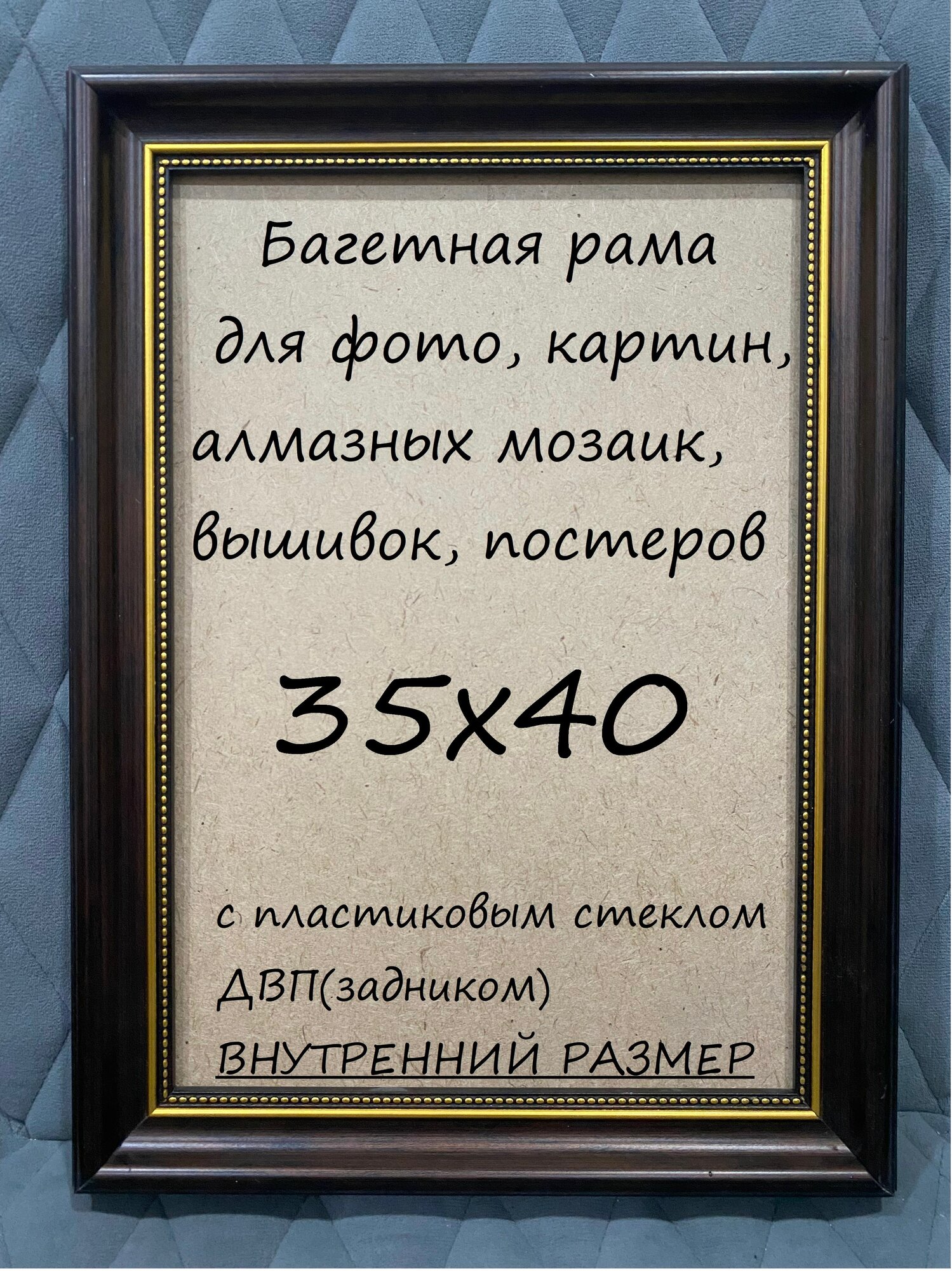 Багетная рама, фоторамка для картин, фото, алмазных мозаик, постеров, вышивок. с пластиковым стеклом и ДВП(задником). Размер внутренний 35х40см.