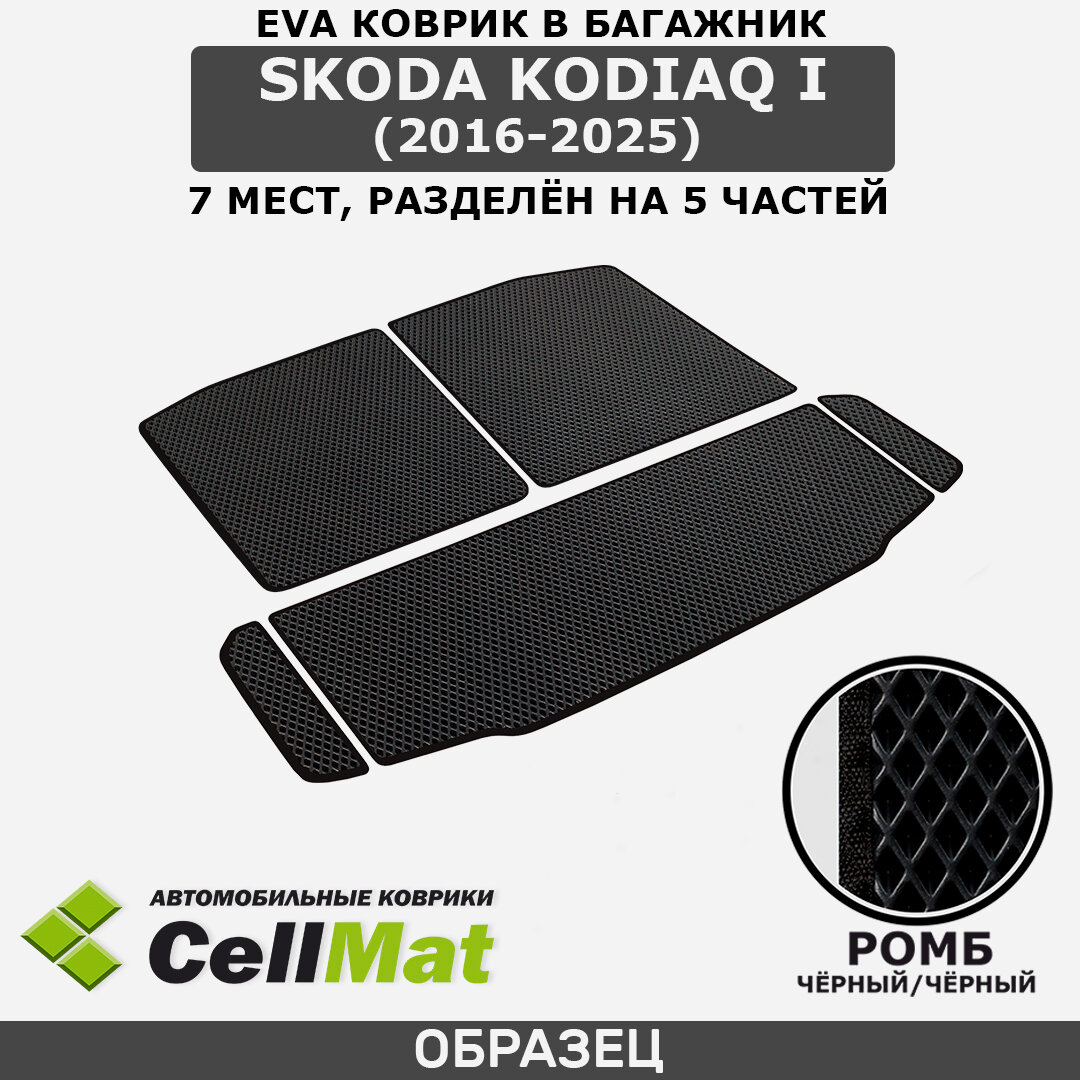 ЭВА ЕВА EVA коврик CellMat в багажник Skoda Kodiaq I, Шкода Кодиак, 1-ое поколение, 7 мест, раздельный, 2016-2025