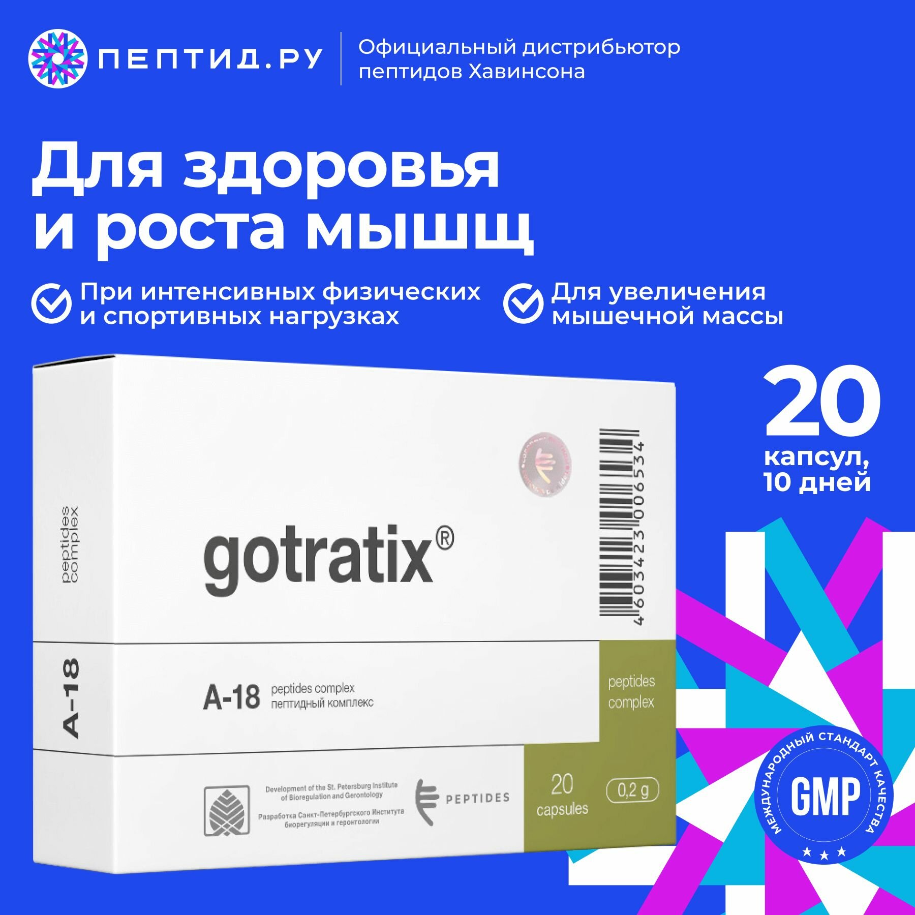 Готратикс(пептиды Хавинсона) пептиды для мышц N20 таб по 0.215 г; цитомакс