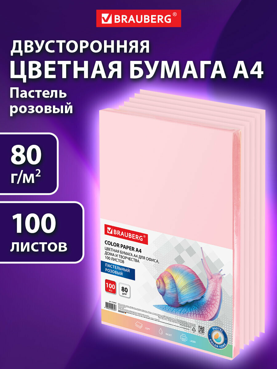 Бумага цветная для принтера офисная Brauberg, А4, 80 г/м2, 100 листов, пастель, розовая, для офисной техники, 112447