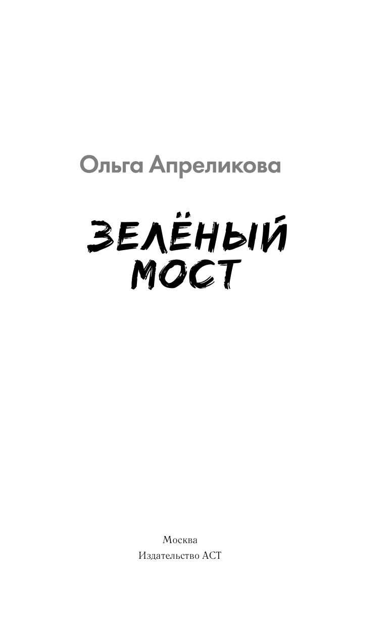 Зеленый мост Ольга Апреликова — фото 1