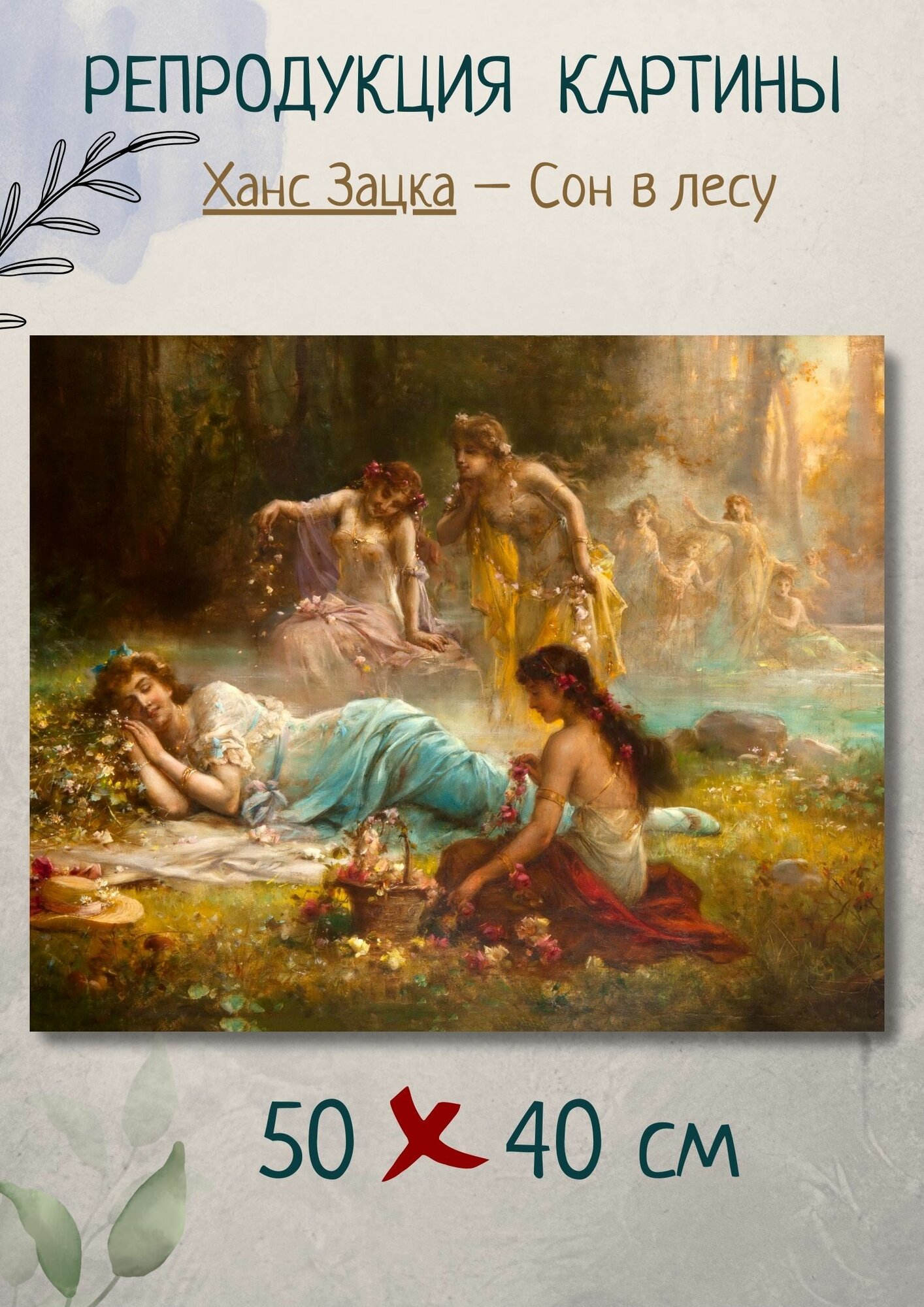 Ханс Зацка "Сон в лесу". Картина 50х40