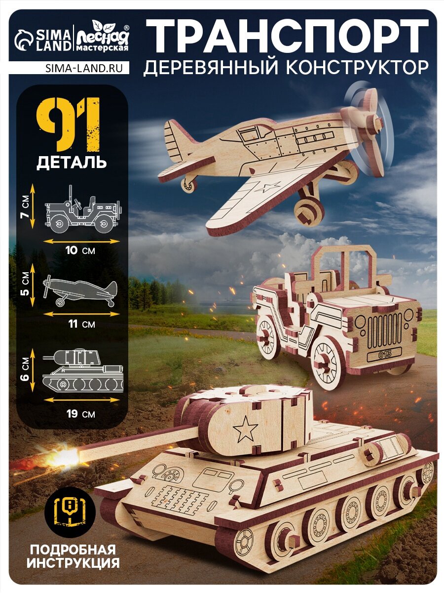 Конструктор 3D модель Лесная мастерская «Военный транспорт», 91 деталь, деревянный