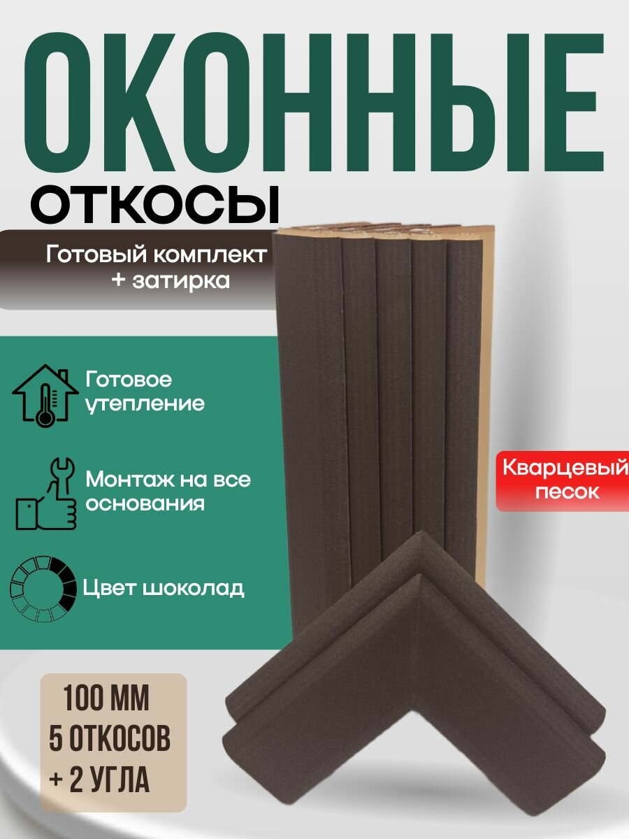 Оконные Откосы Утеплённые, Фасадные, Набор на окно(углы в комплекте), цвет Шоколад, 5 откосов+ 2 угла, глубина 100 мм