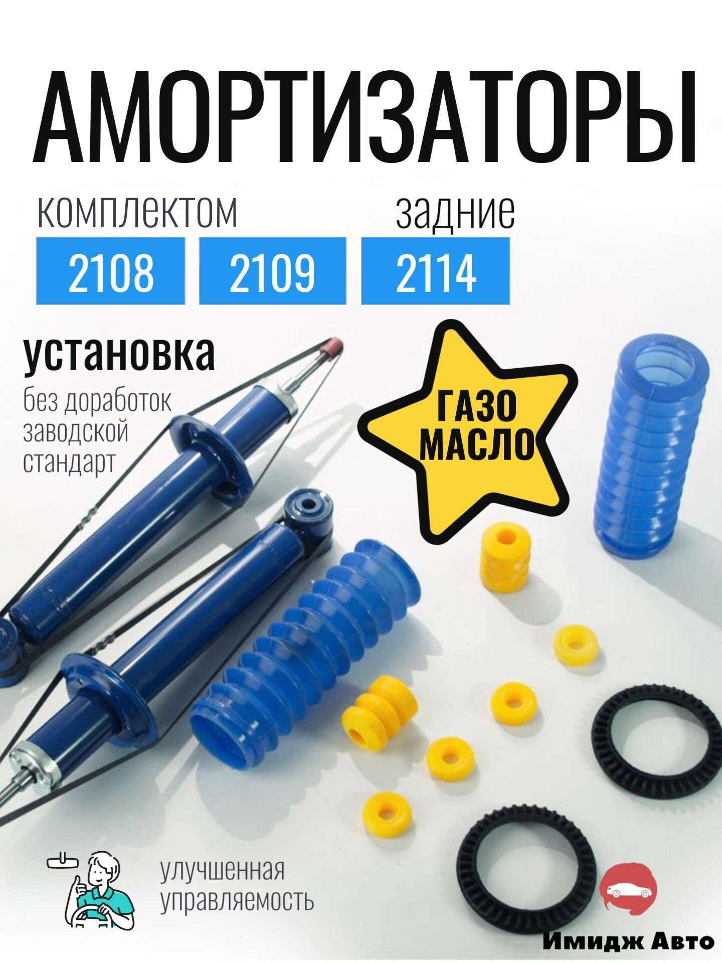 Стойки задние ВАЗ 2114 Газомасляные полный комплект амортизаторы задние Комфорт 2108 - 2109, 2113 -2115 (синий)