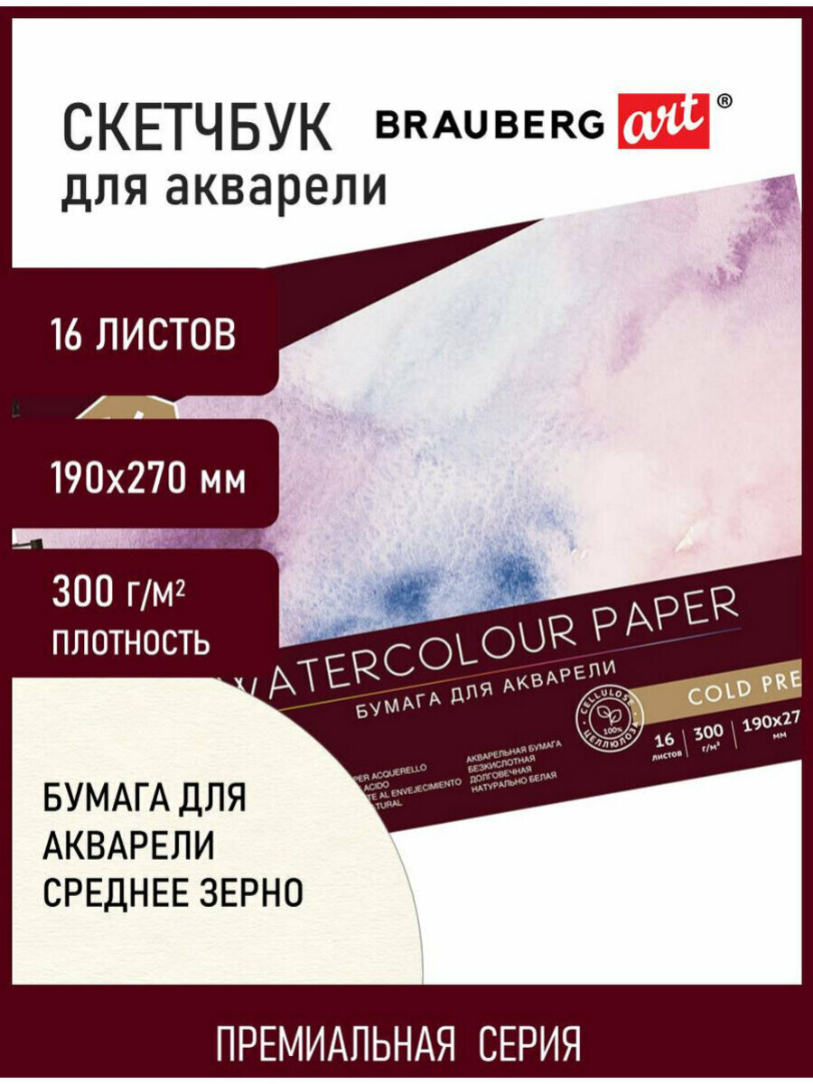 Альбом для рисования для акварели, бумага 300 г/м2, 190х270 мм, среднее зерно, 16 листов, гребень, Brauberg Art Premiere, 113212