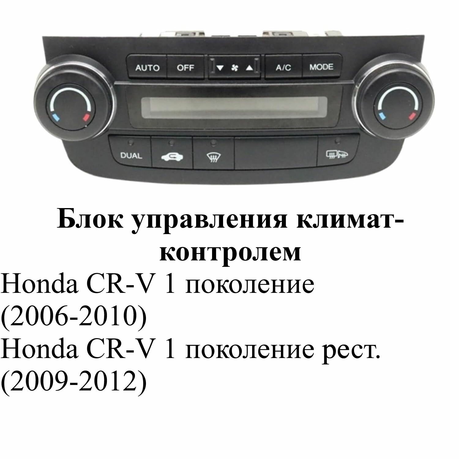Блок управления климат контролем Honda CR-V