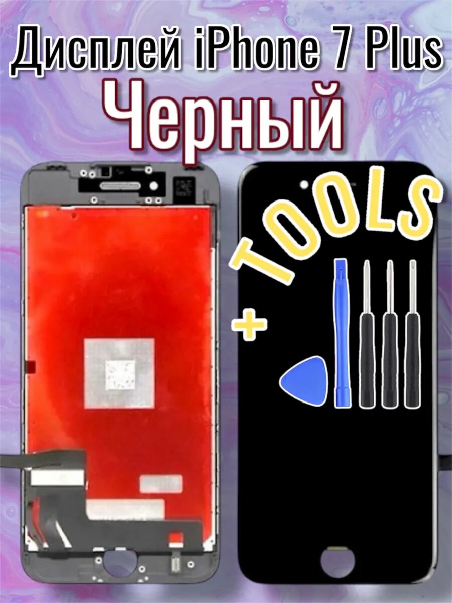 Дисплей iPhone 7 Plus Черный INCELL, инструменты в комплекте
