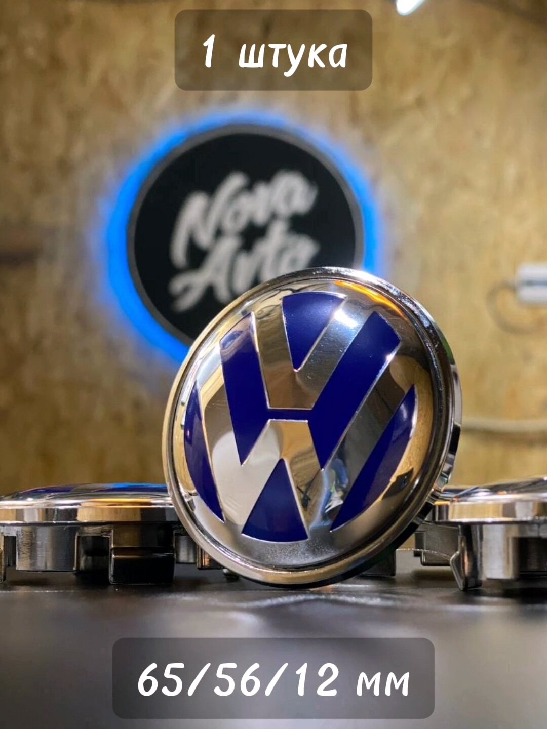 1шт, 65мм, Колпачок заглушка Фольксваген Volkswagen на центральное отверстие (ступица) литых дисков