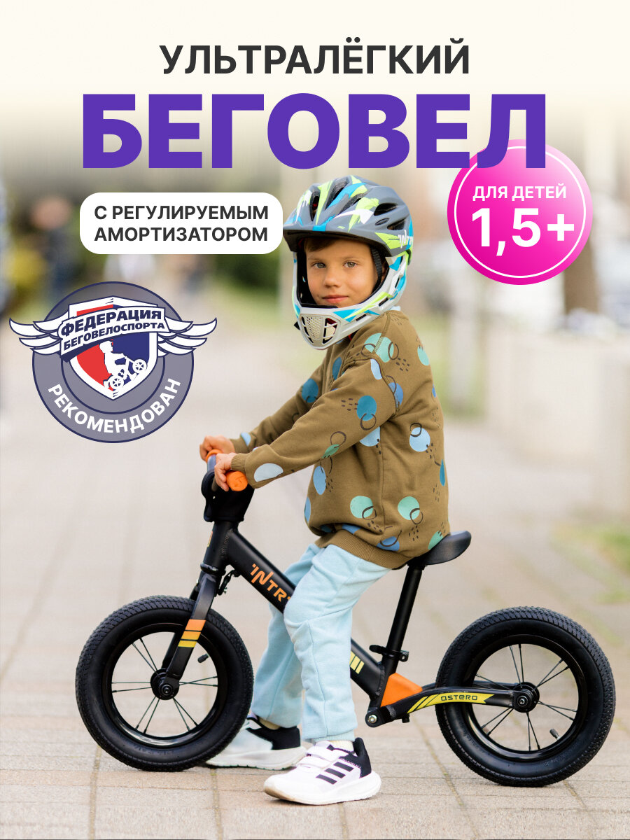Беговел Intrino Astero детский 1.5+ с амортизатором, высокий руль, рама алюминий чёрный