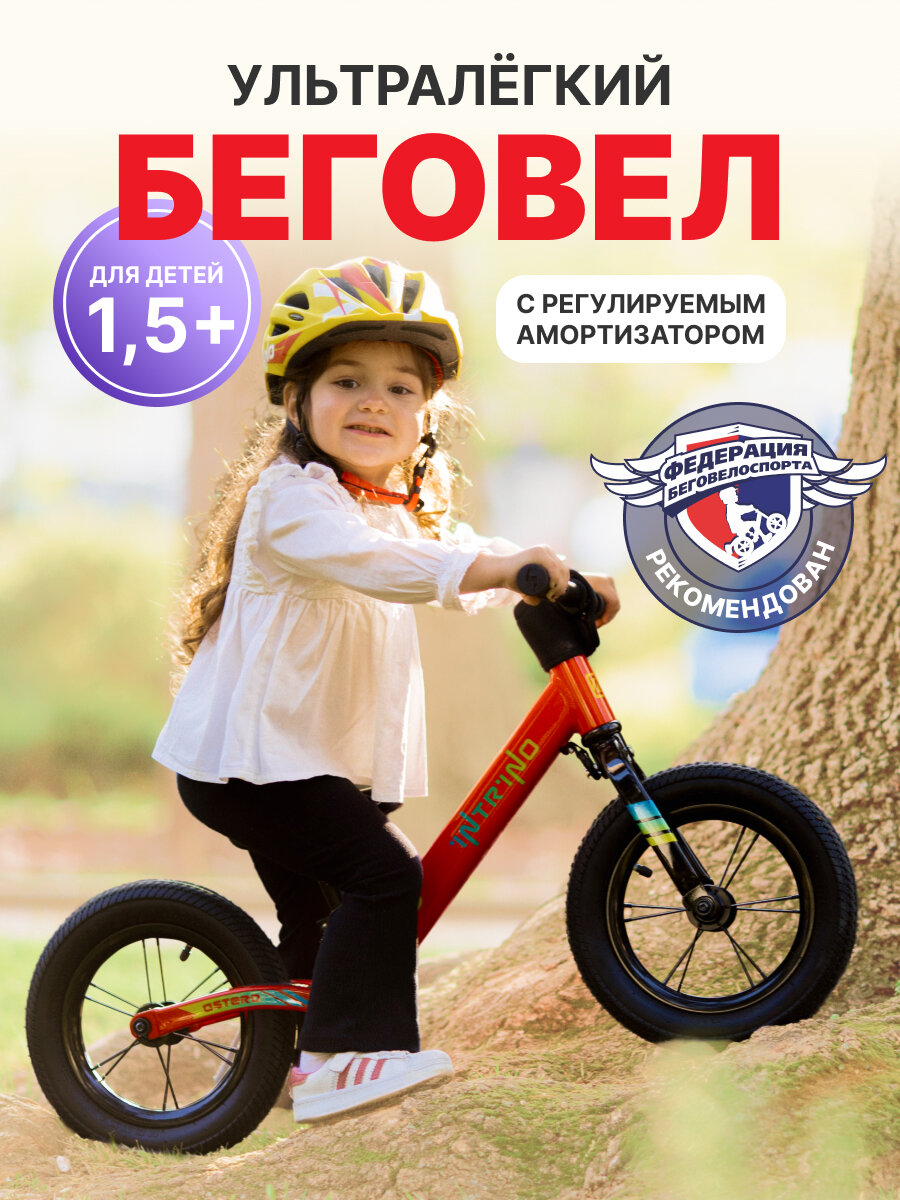 Беговел Intrino Astero детский 1.5+ с амортизатором, прямой руль, рама алюминий красный