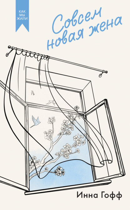 Совсем новая жена [Цифровая книга]