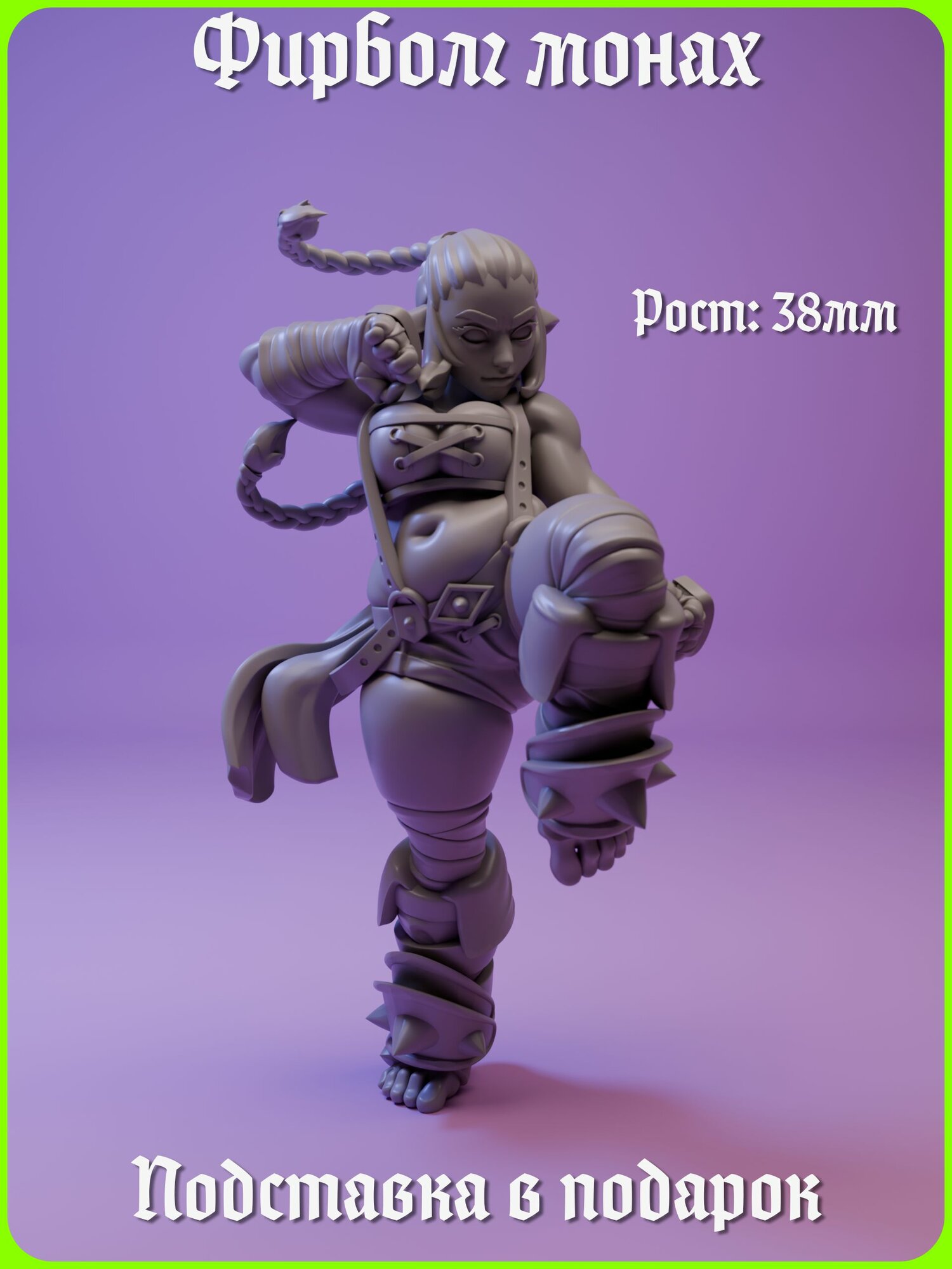 Миниатюра "Фирболг монах" (герой, воин, женщина, боец) ДнД DnD Pathfinder НРИ