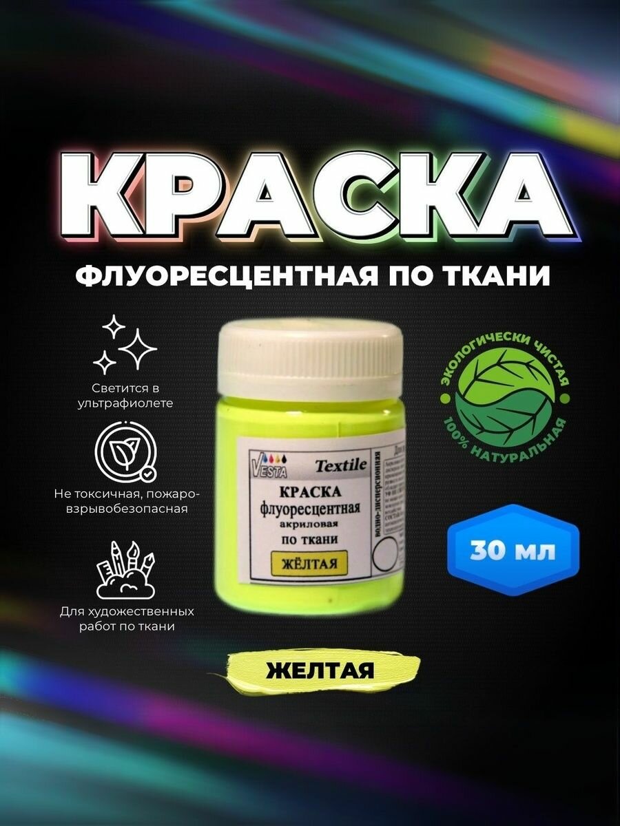 Краска флуоресцентная акриловая по ткани "VESTA Textile" желтая - 30 мл.