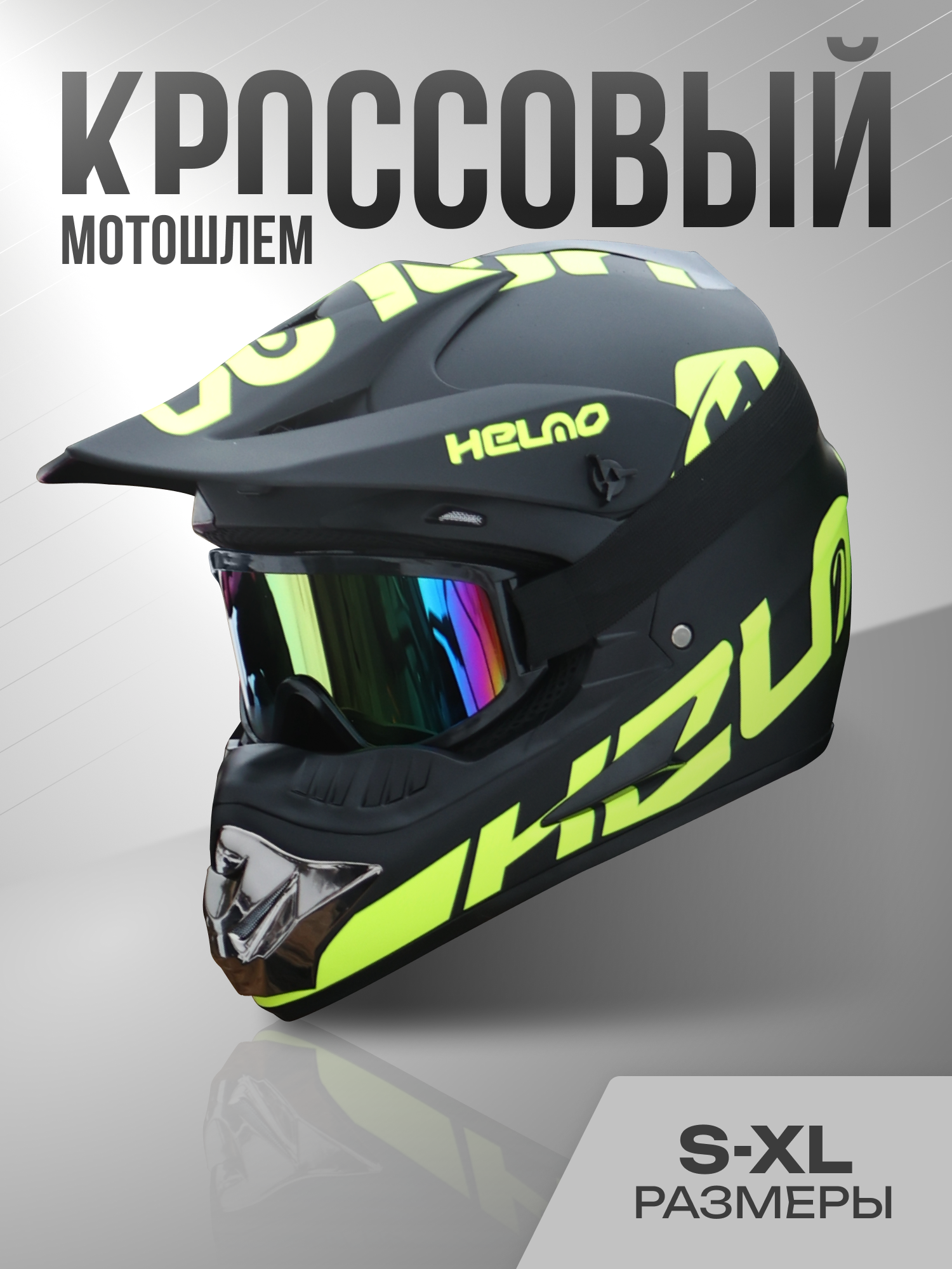 Мотошлем кроссовый Teller Motors, шлем с очками для эндуро, размер М, 57–58