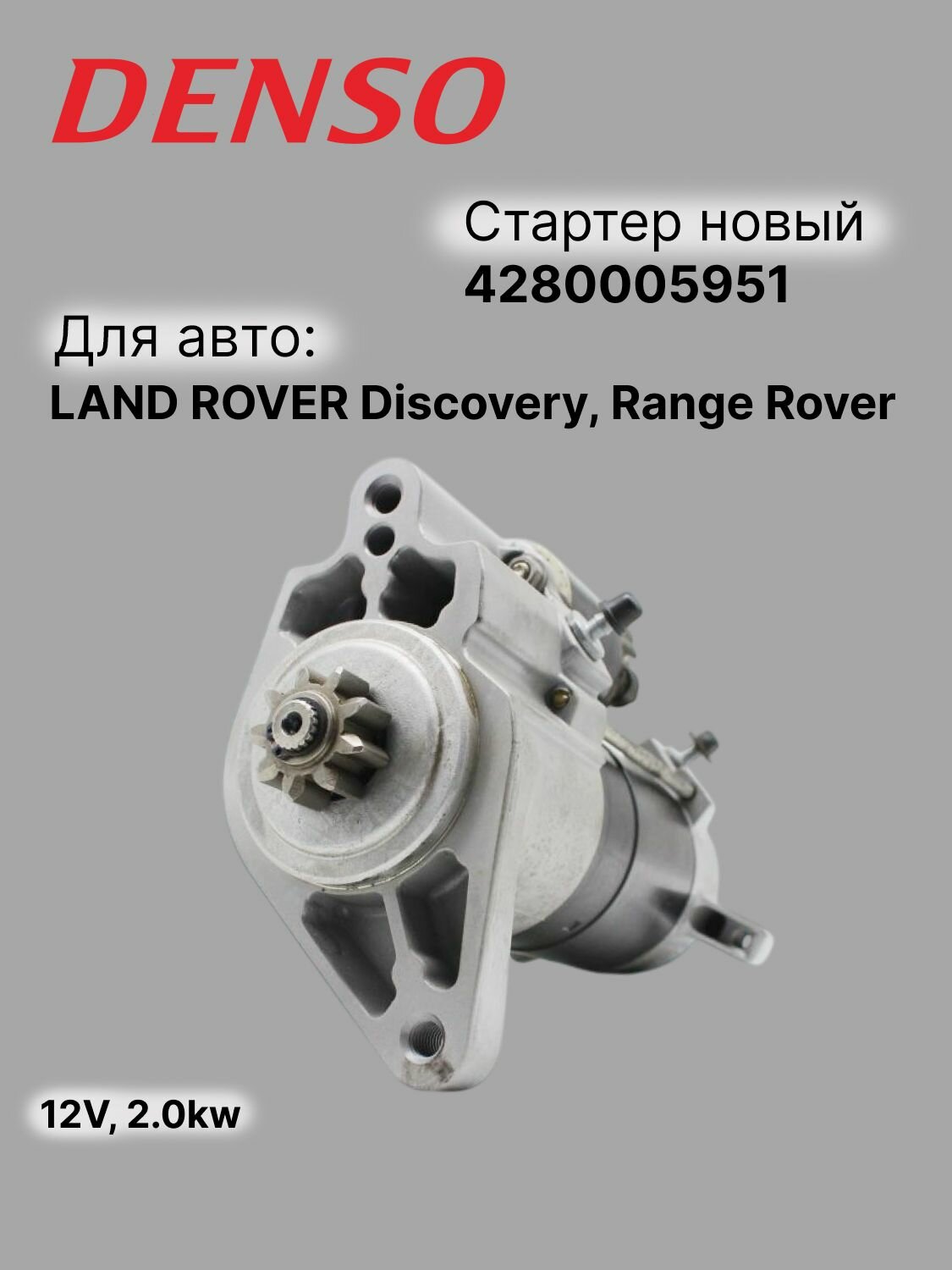 Стартер LAND ROVER Discovery, Range Rover Sport (4280005951)