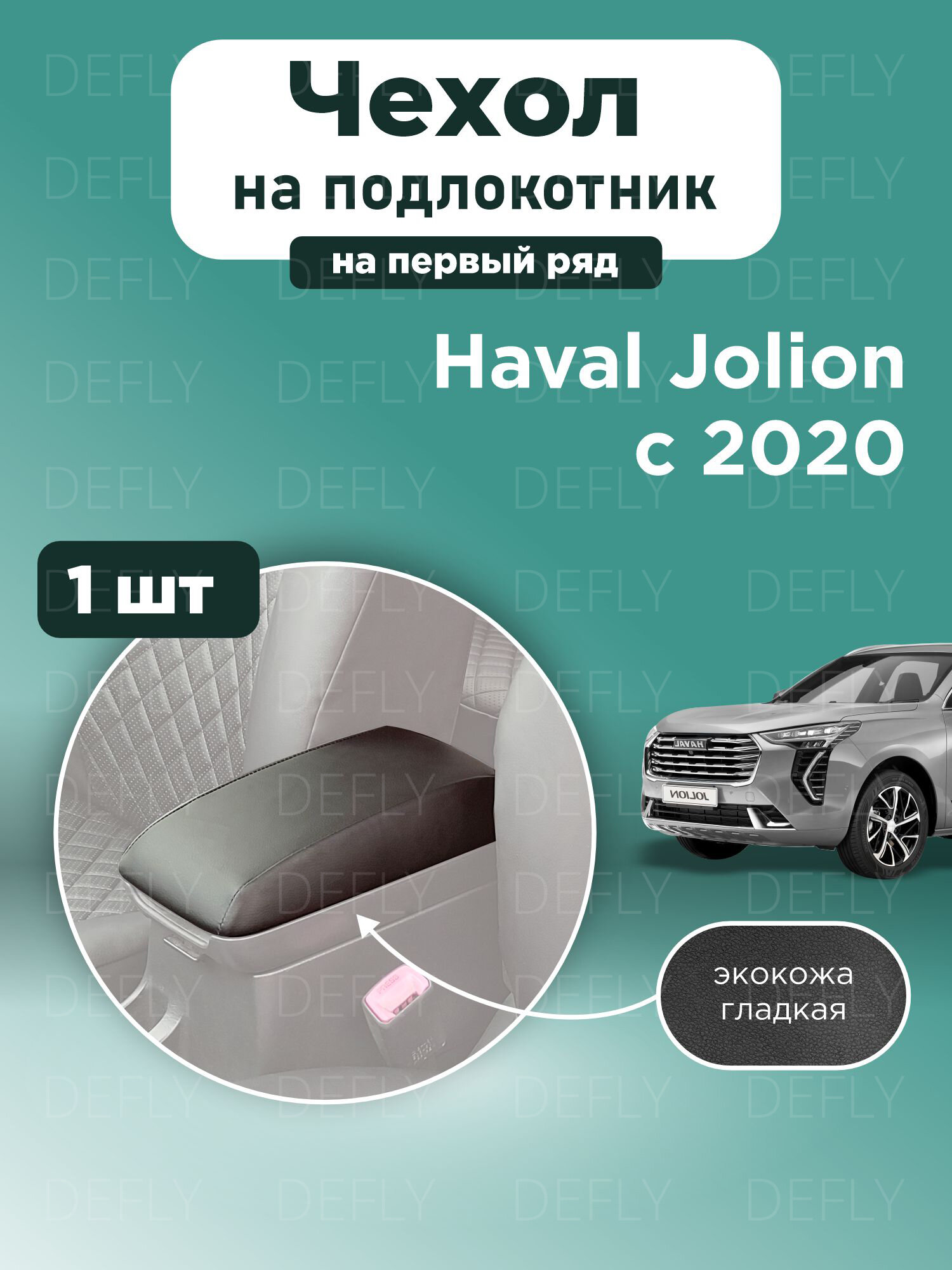 Чехол на центральный подлокотник переднего ряда Haval Jolion, 2020-н. в, экокожа черная, 1 шт