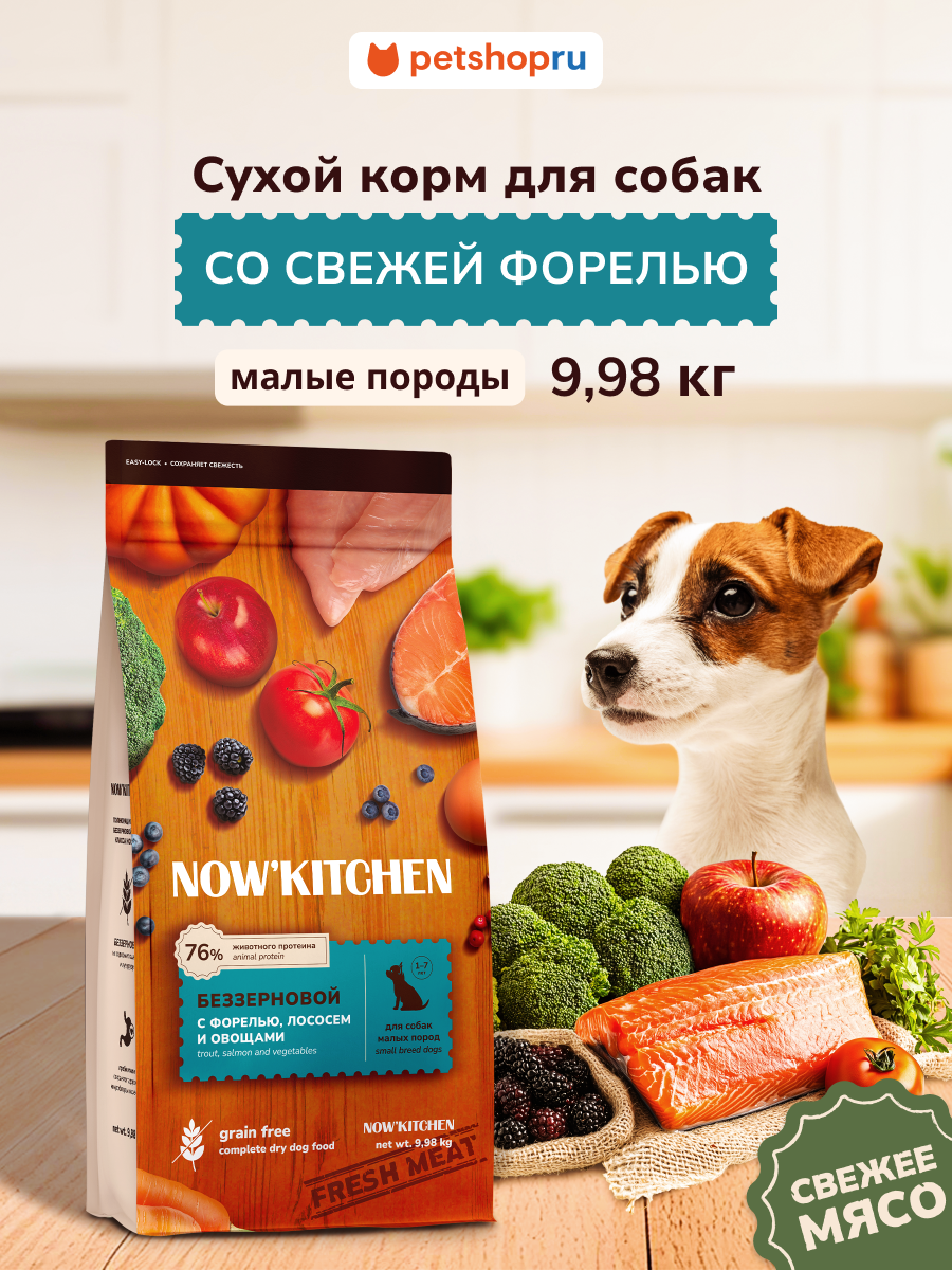 NOW'KITCHEN беззерновой сухой корм для взрослых собак малых пород со свежей форелью, лососем, Small Adult Grain-free Recipe, Trout, Salmon, 9.98кг